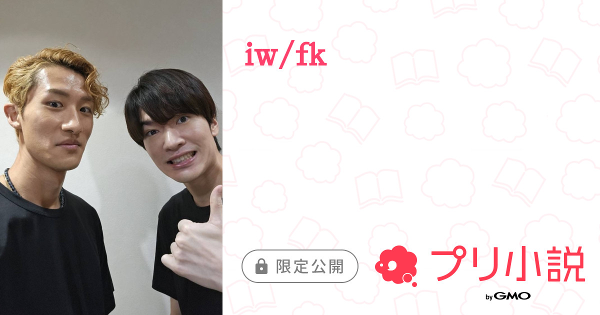 iw/fk - 【連載中】（🐰さんの小説） | 無料スマホ夢小説ならプリ小説 byGMO